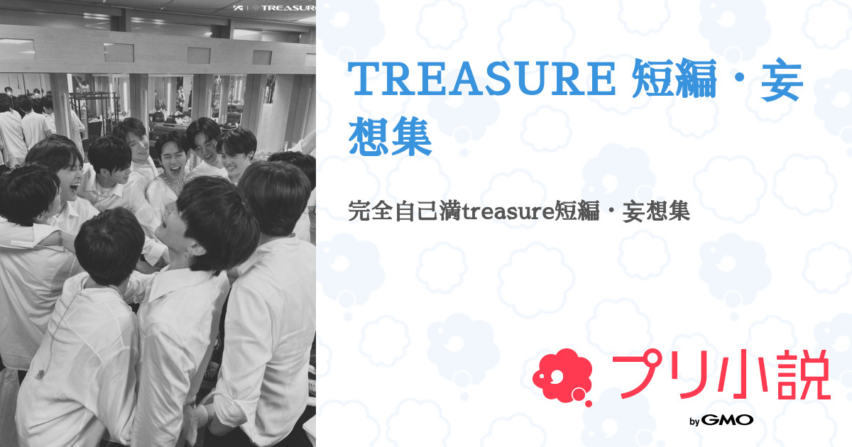 TREASURE 短編・妄想集 - 全25話 【連載中】（みおさんの小説） | 無料スマホ夢小説ならプリ小説 byGMO